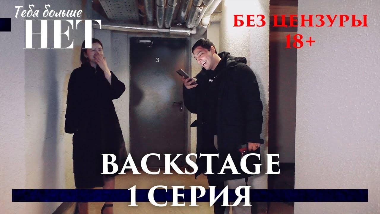 Тебя больше нет. Backstage - 1 серия | БЕЗ ЦЕНЗУРЫ 18+ (Отрывки со съёмок фильма)