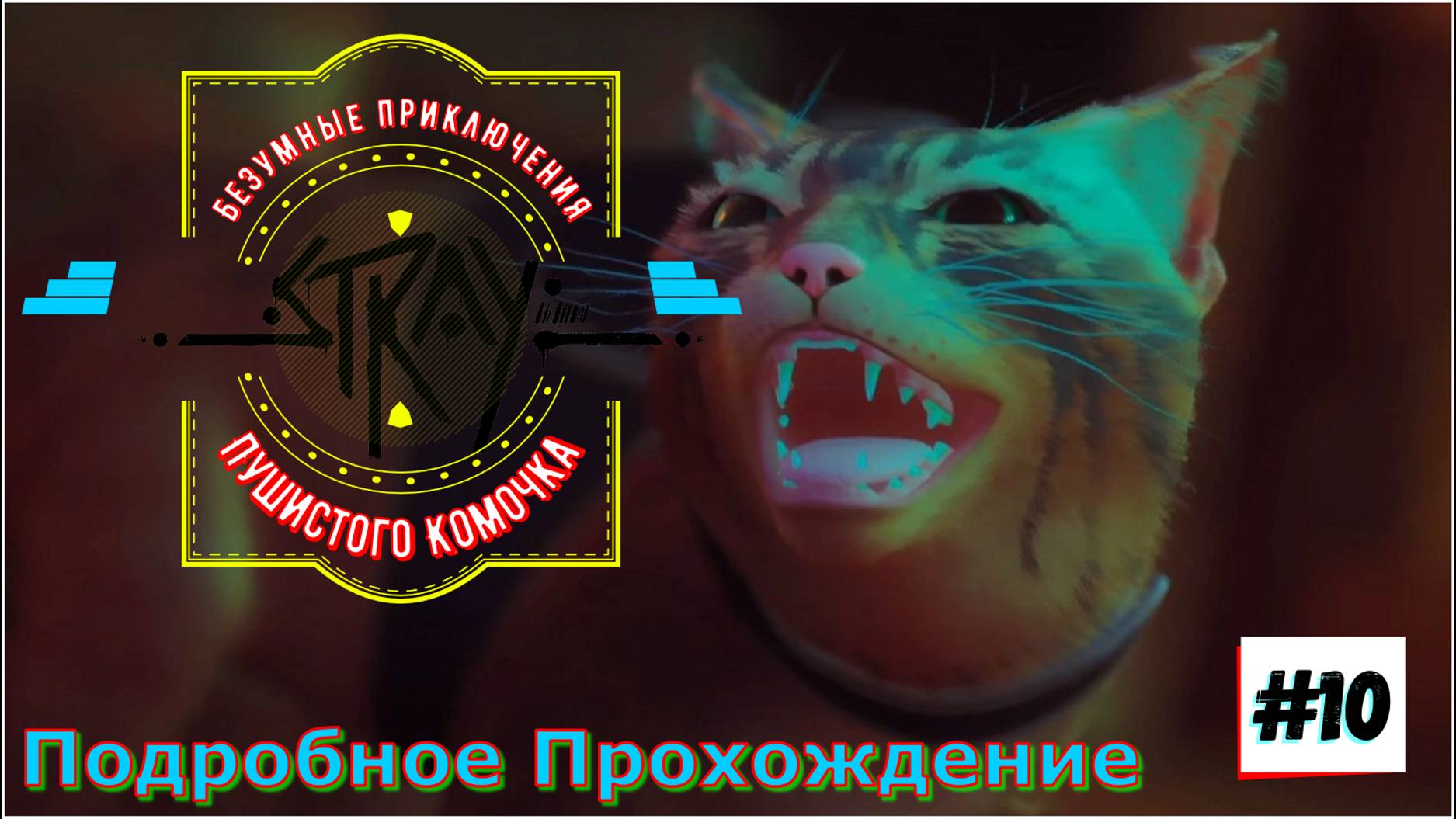 Игра Stray / Прохождение / 10 Часть