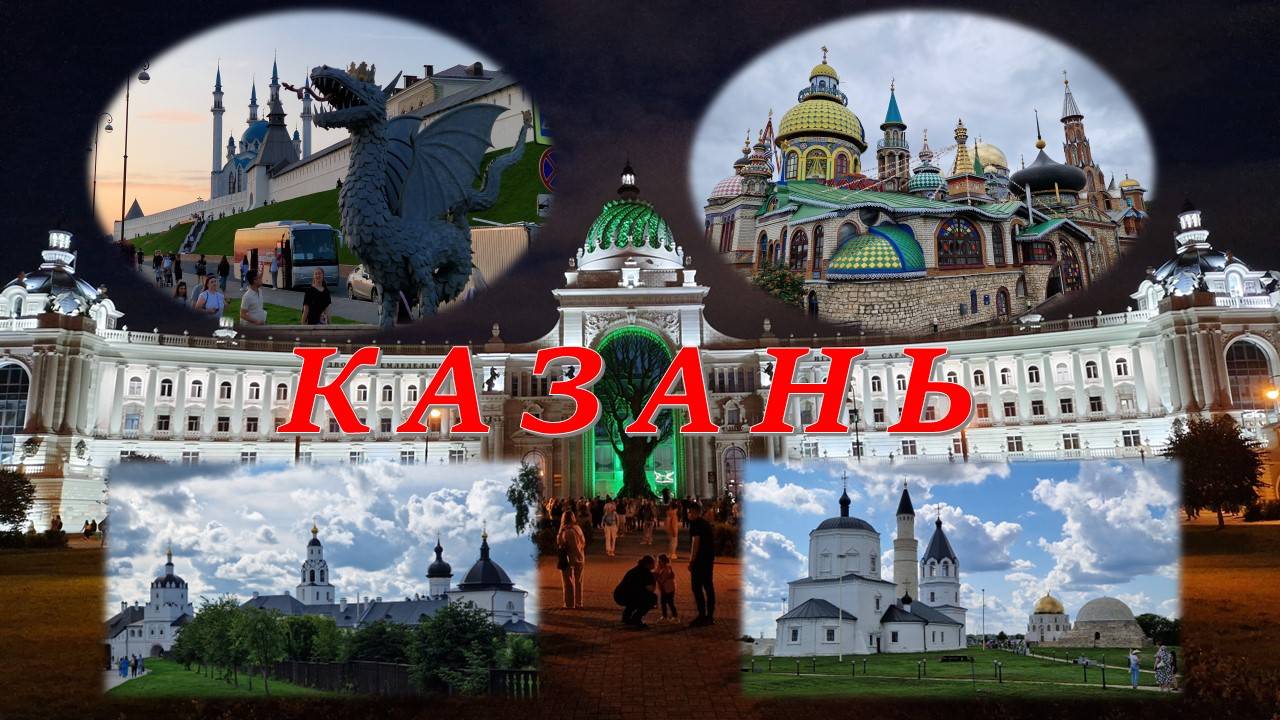 КАЗАНЬ и окрестности