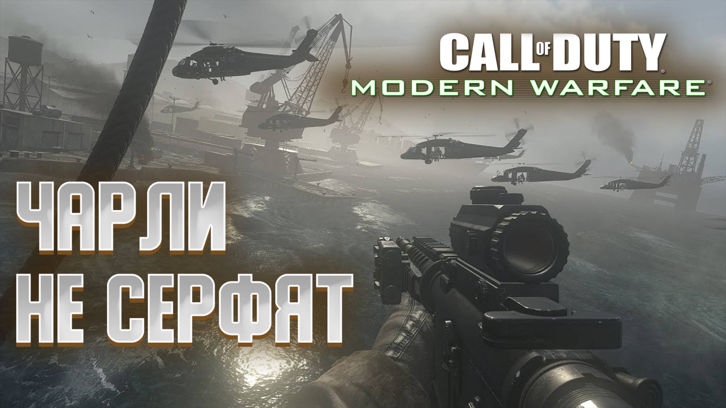 Call of Duty 4: Modern Warfare. #3 Миссия Чарли не серфят.