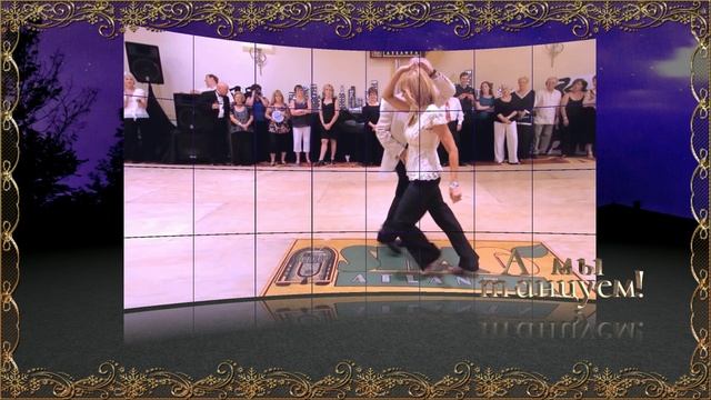 А мы танцуем!