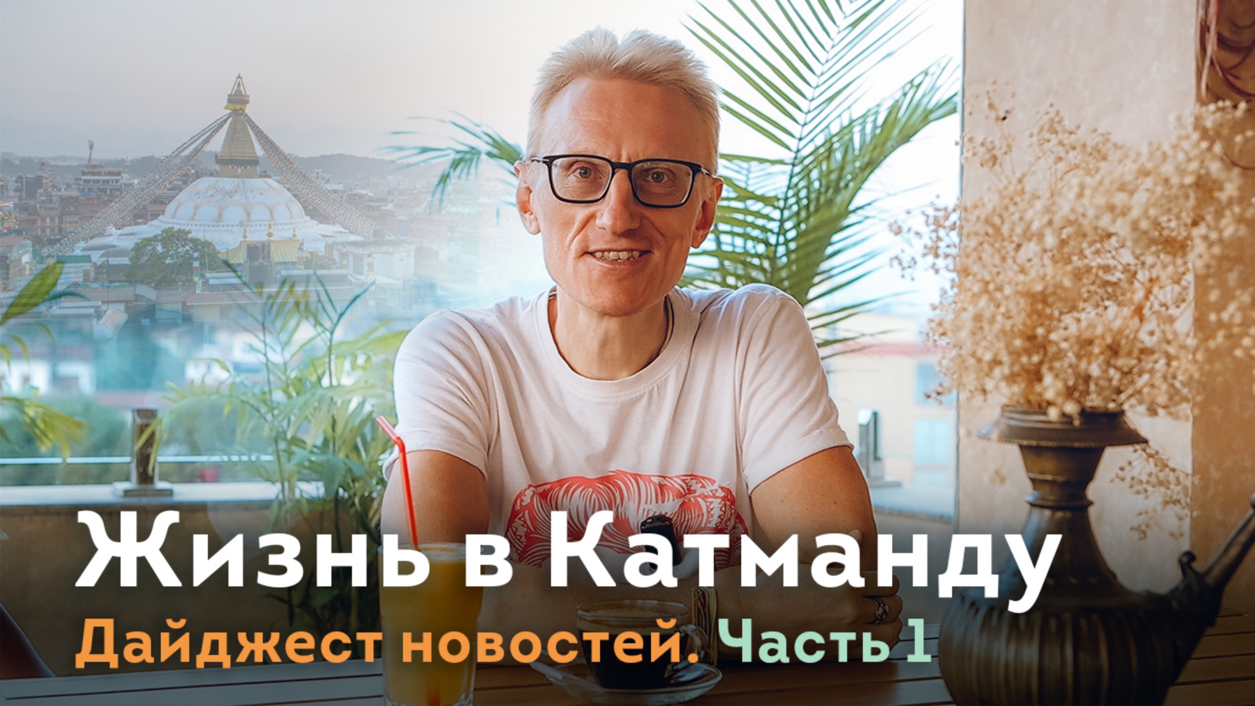 Жизнь в Катманду. Дайджест. Выпуск 1