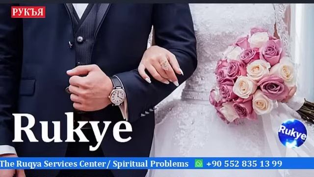 РУКИЯ ДЛЯ БЛИЖАЙШЕГО БРАКА  БРАК, НА ЖЕНИТЬБУ