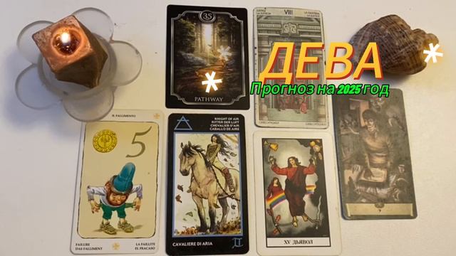 ДЕВА. ТАРОПРОГНОЗ на 2025 год.