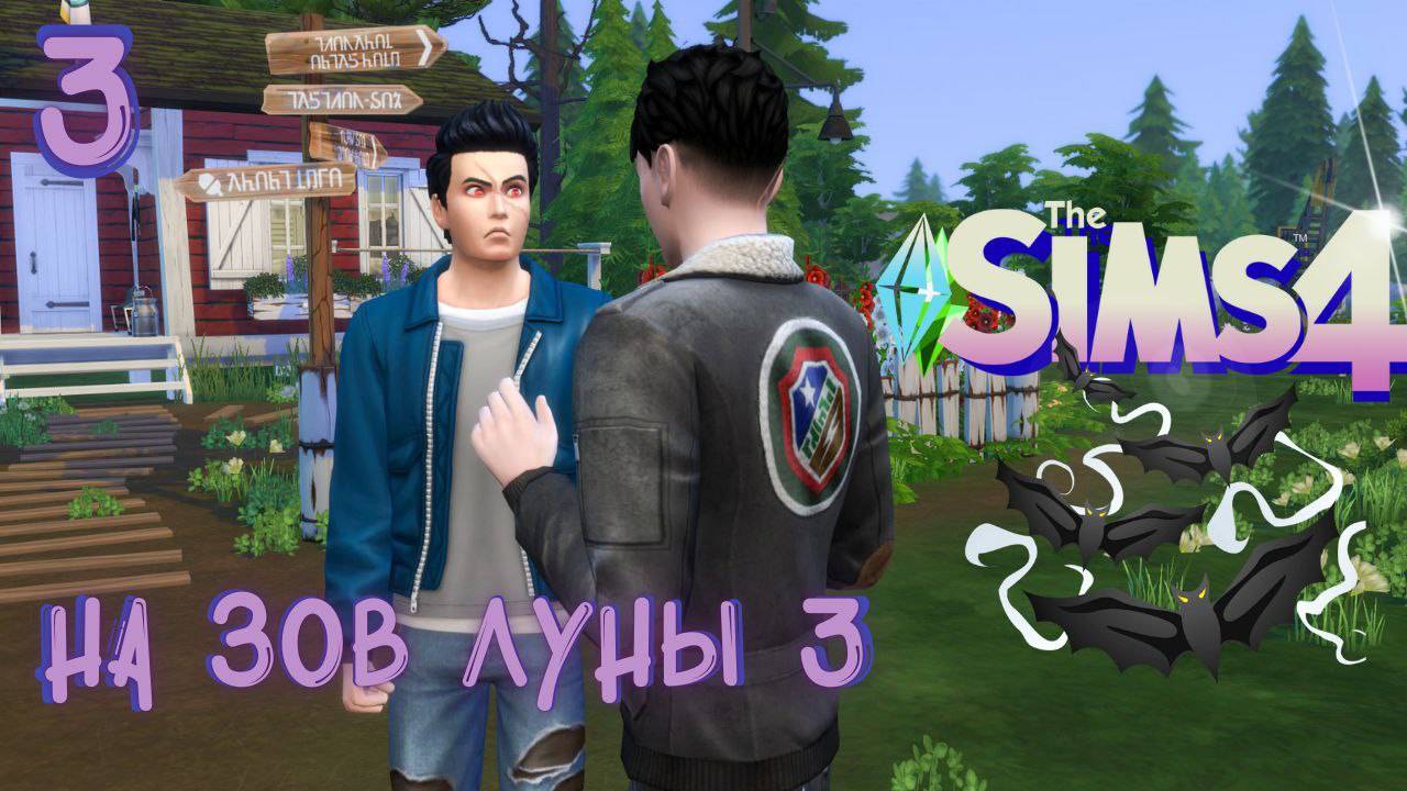 The SIMS 4: Вампиры - ОБРАТНАЯ СТОРОНА ЛУНЫ | "На зов луны 3" | Серия 3 |