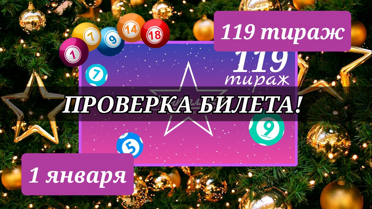 Проверка билета. МЕЧТАЛЛИОН| 119 тираж 1 января.