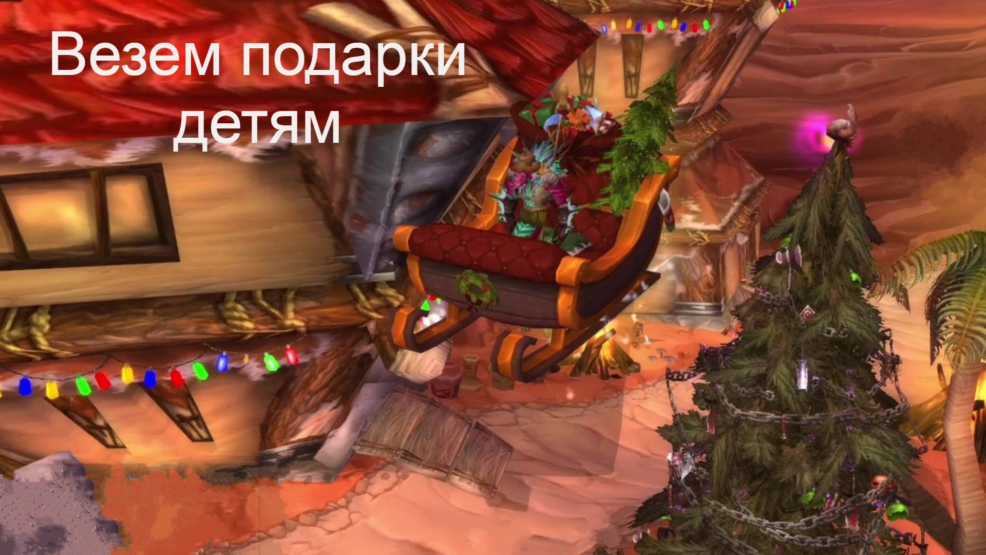 WoW! История Ваашгара 2.4 - Новый год на Сирусе