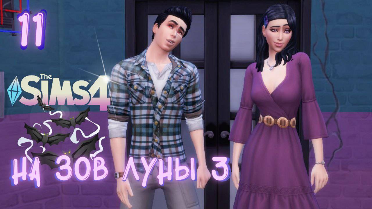 The SIMS 4: Вампиры - НОВАЯ ПОЛОСА ЖИЗНИ | "На зов луны 3" | Серия 11