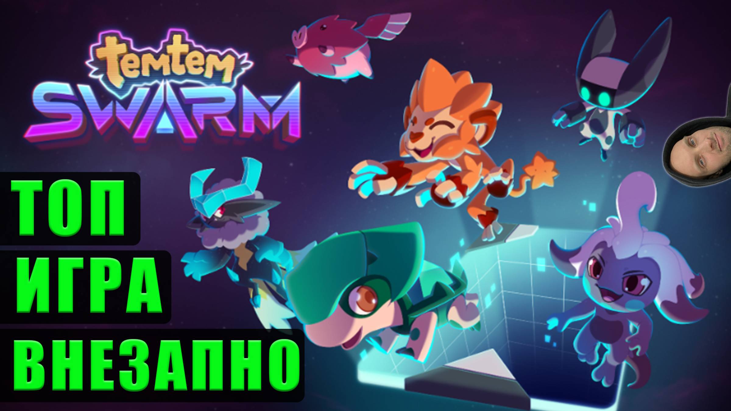 ЗАЛИПАТЕЛЬНО КРАСИВО СТИЛЬНО ИНТЕРЕСНО / Temtem Swarm