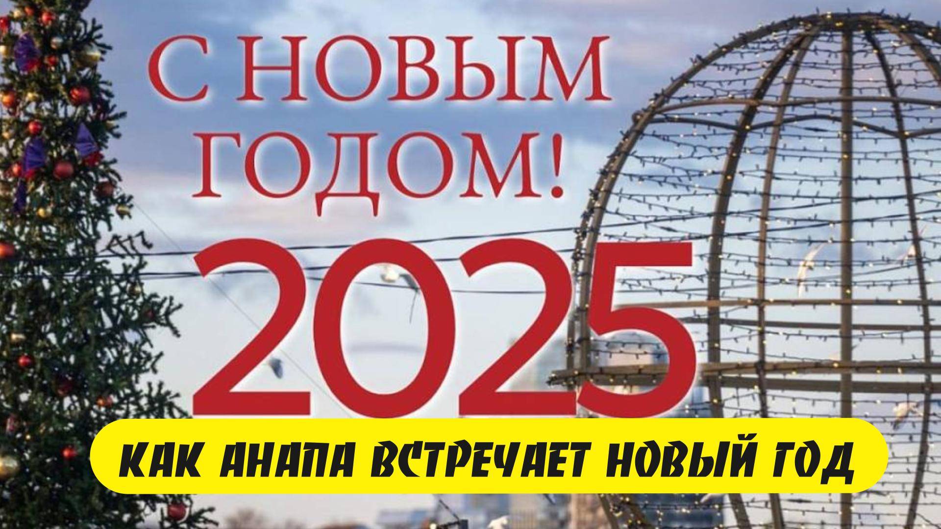 Как Анапа встречала Новый 2025 год