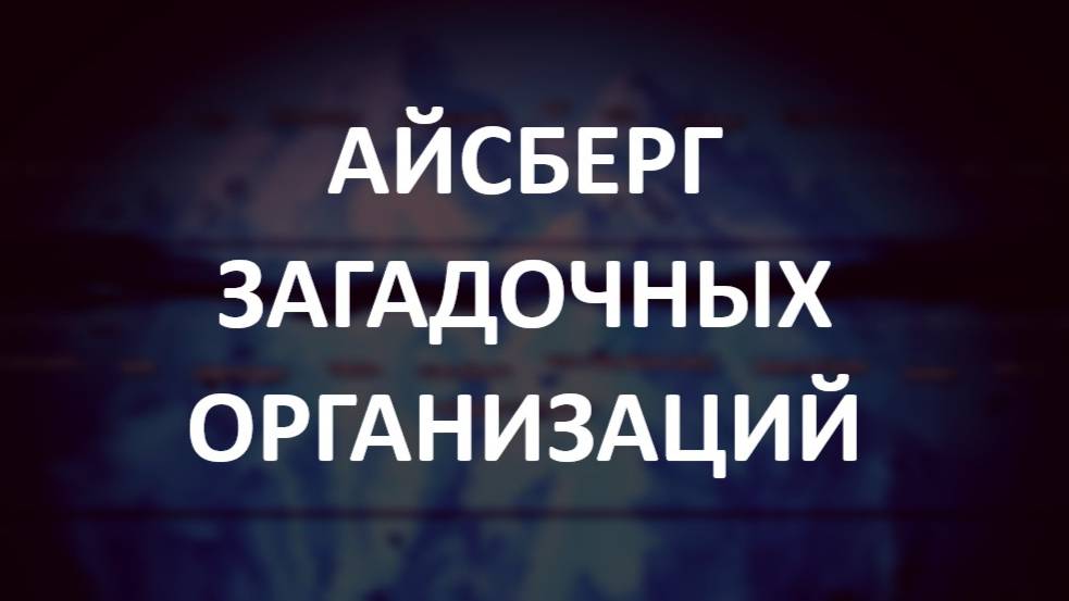 АЙСБЕРГ загадочных организаций Часть 1 | Ку-клукс-клан, Церковь Саентологии, Картель Синалоа