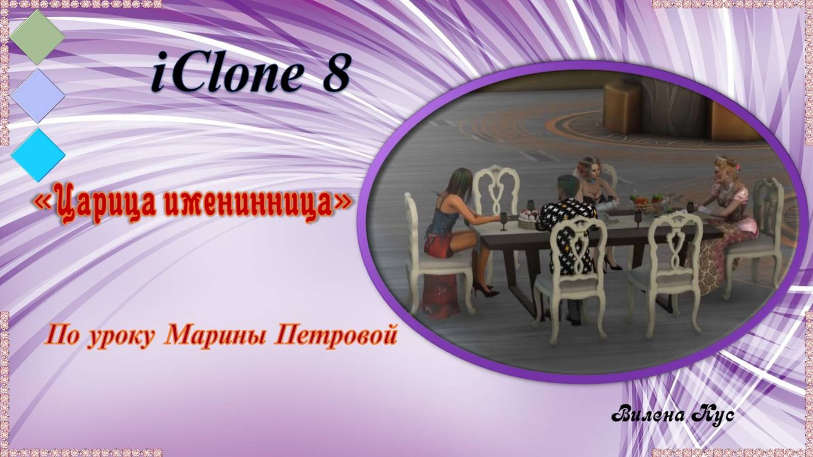 Музыкальная сказка «Царица именинница». IClone _ ProShow Produsser