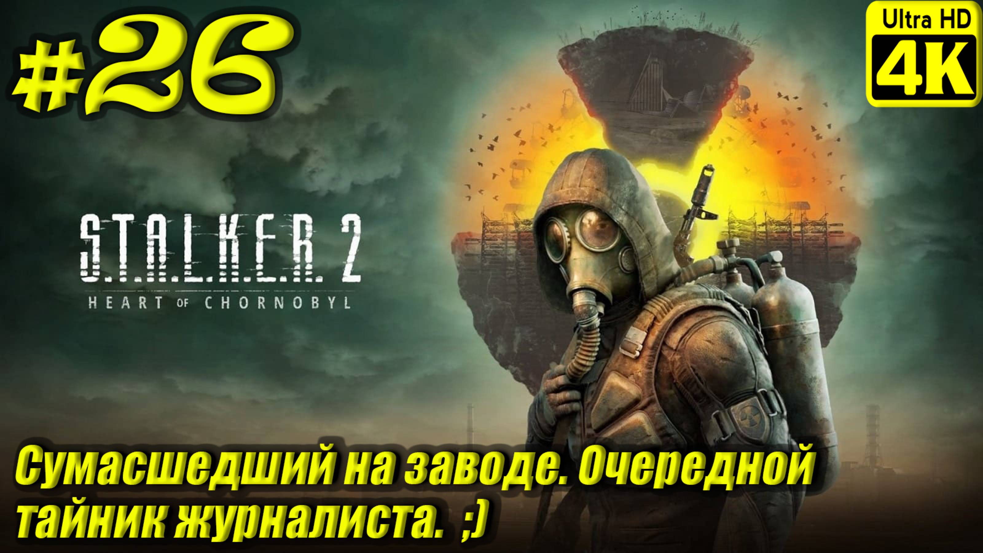 STALKER 2: Heart of Chornobyl [4K] ➤ Прохождение ➤ Часть 26