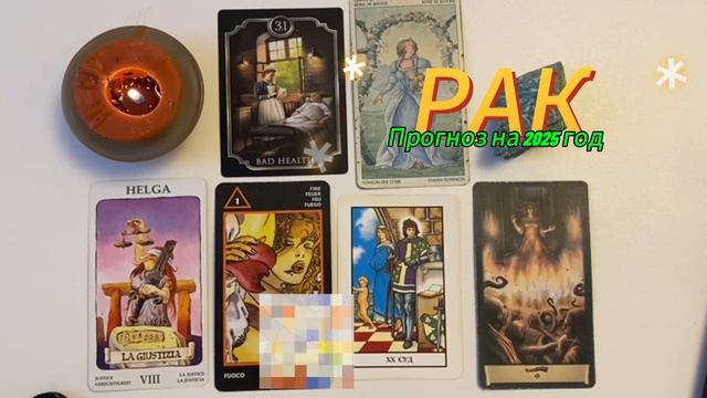РАК. ТАРОПРОГНОЗ на 2025 год.