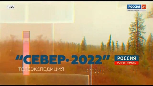 Региональная Реклама (ГТРК Регион-Тюмень 24.08.22)