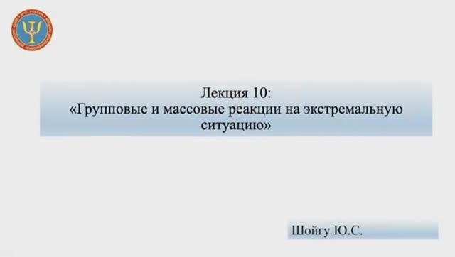 Лекция 10. Групповые и массовые реации на экстремальную ситуацию.