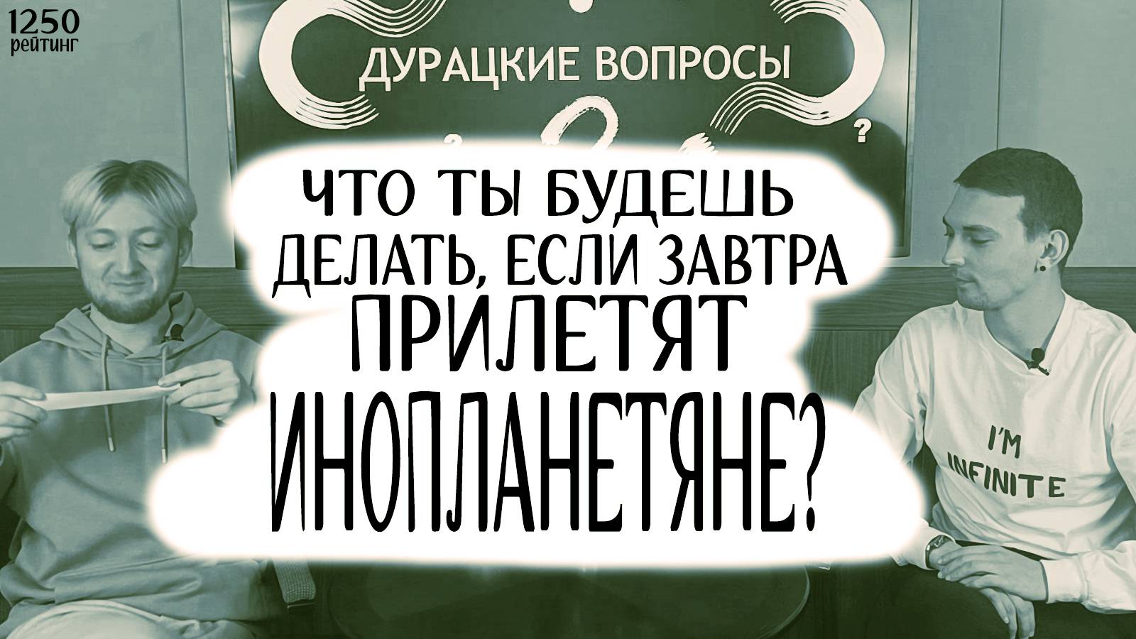 Что ты будешь делать, если завтра прилетят инопланетяне? / ДВ#1
