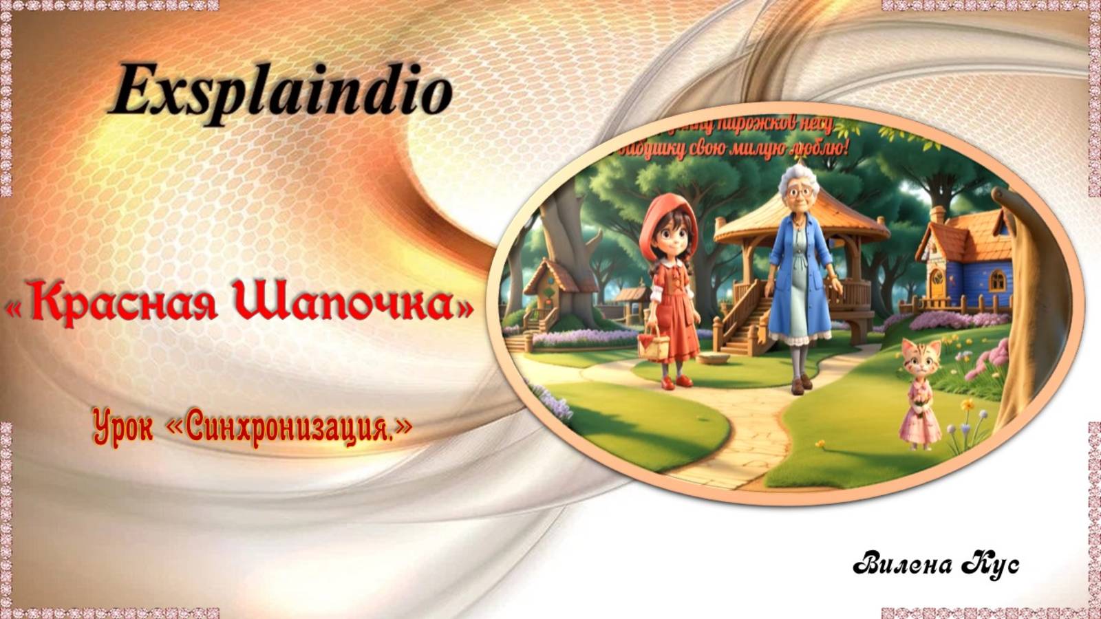 Красная шапочка. Программа Explandio.