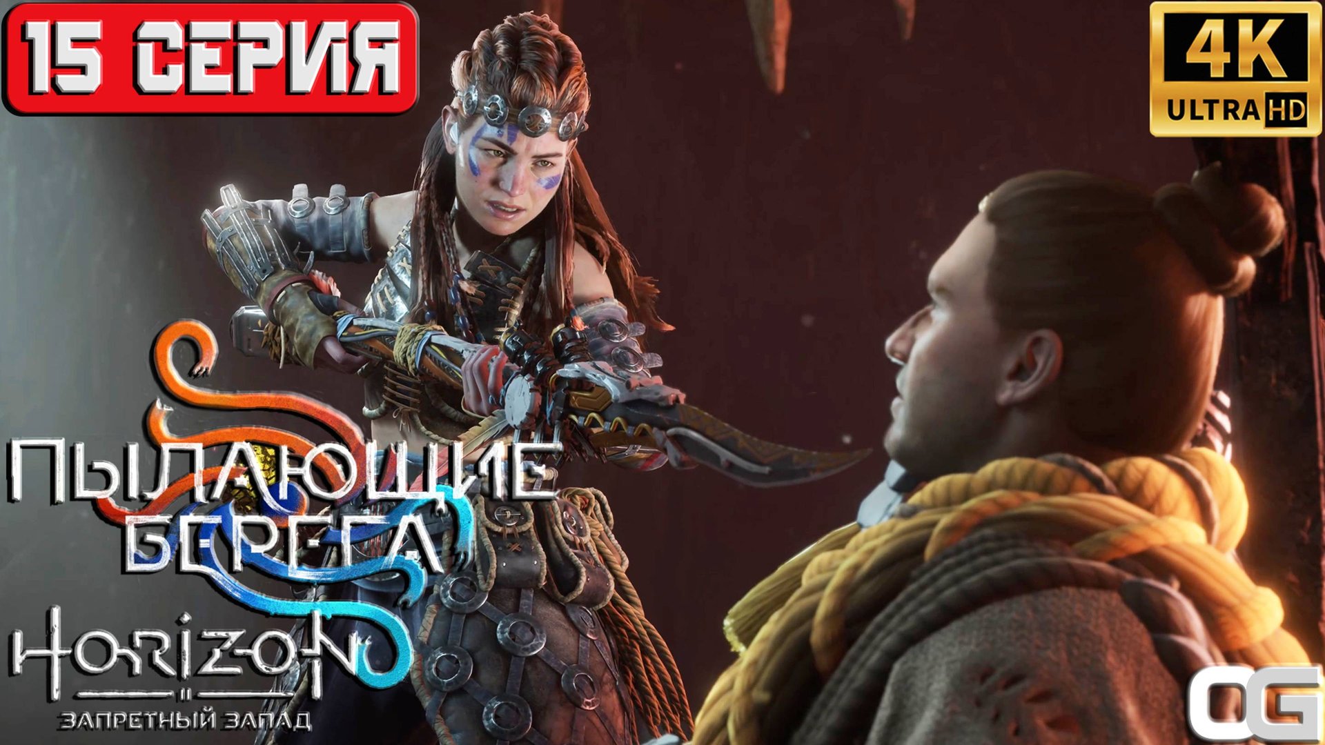 HORIZON ЗАПРЕТНЫЙ ЗАПАД 2024 | ПРОХОЖДЕНИЕ НА ПК | #15 | HORIZON FORBIDDEN WEST