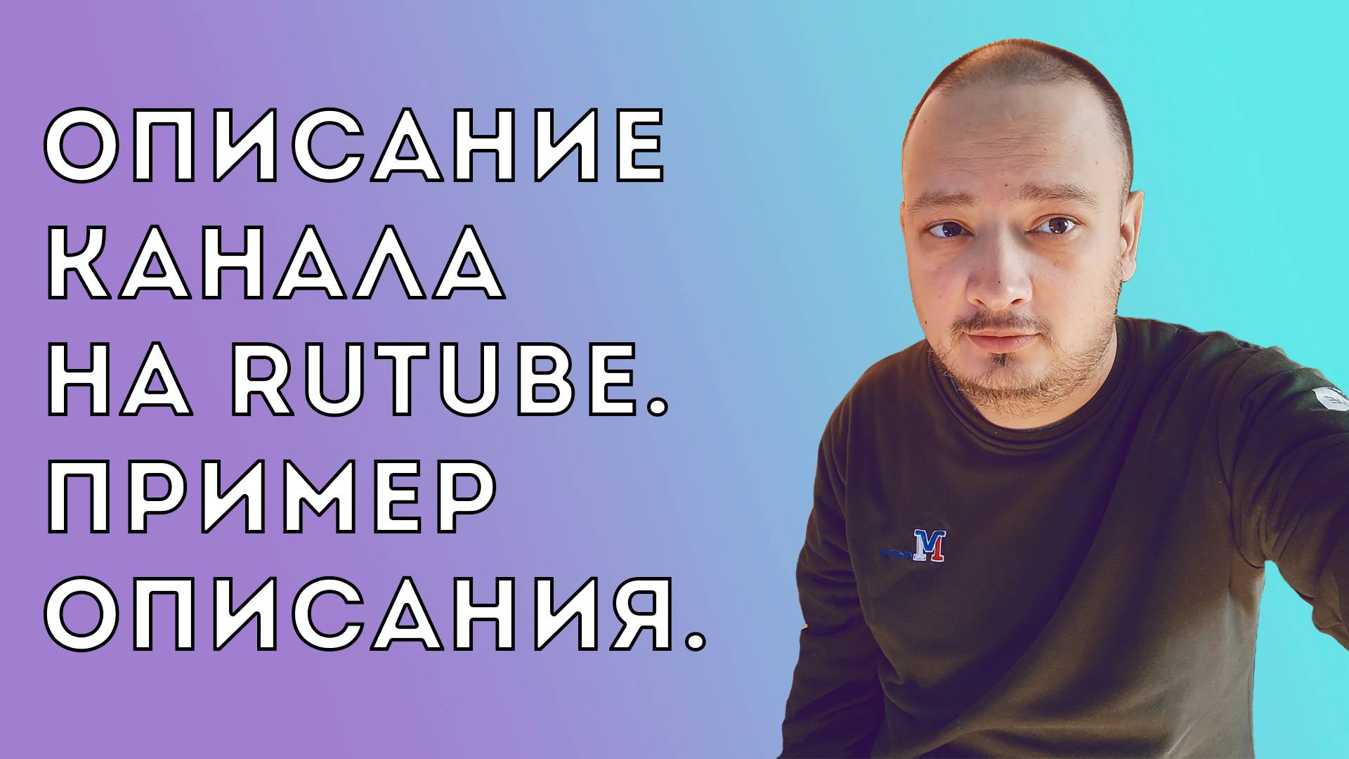 Описание канала на Rutube. Пример описания.