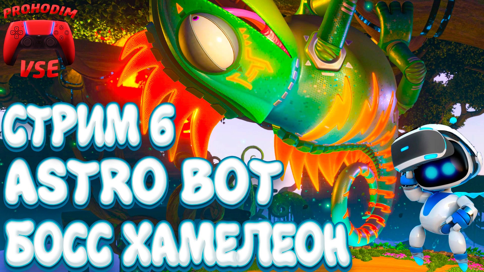 ASTRO BOT СТРИМ 6 \ ХАМЕЛЕКОСМОС \ PS5