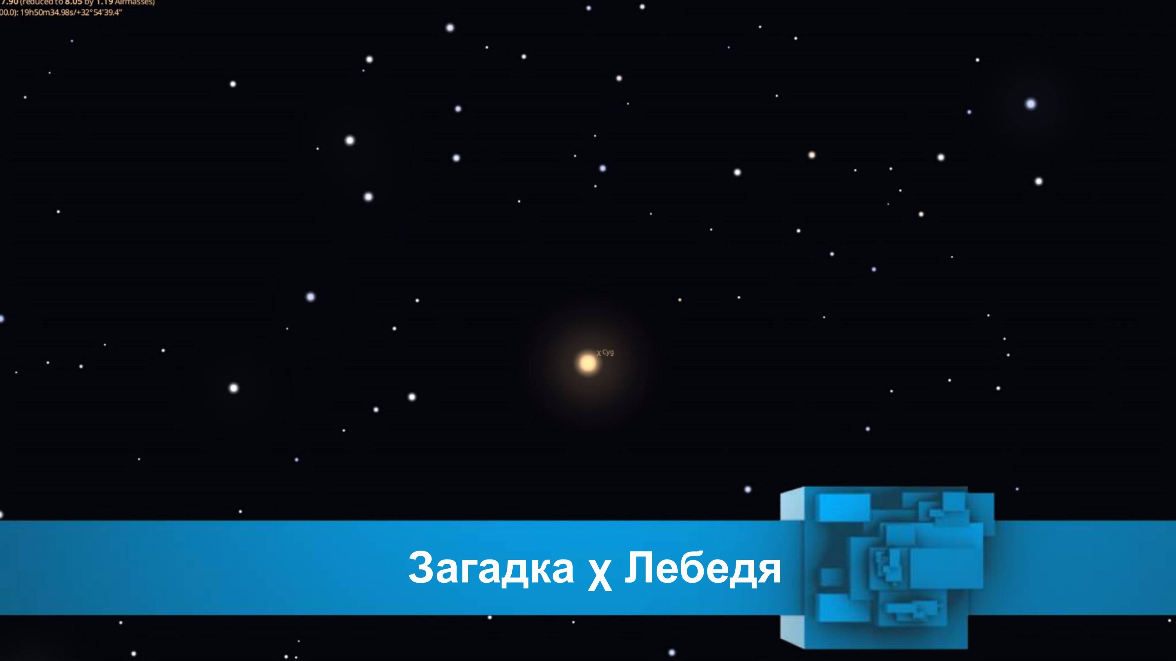 Загадка χ Лебедя