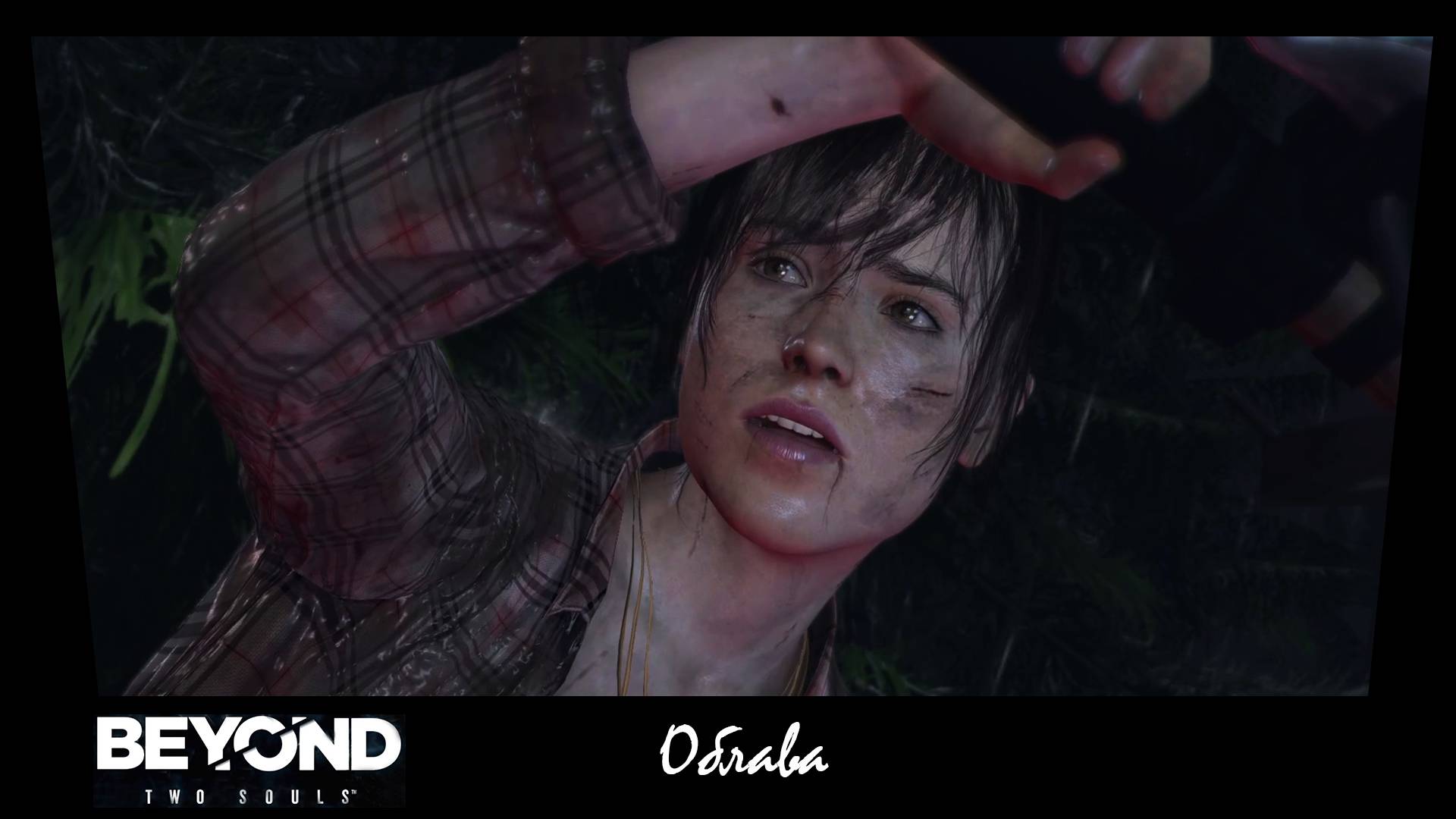 Beyond: Two Souls. 6. Облава.