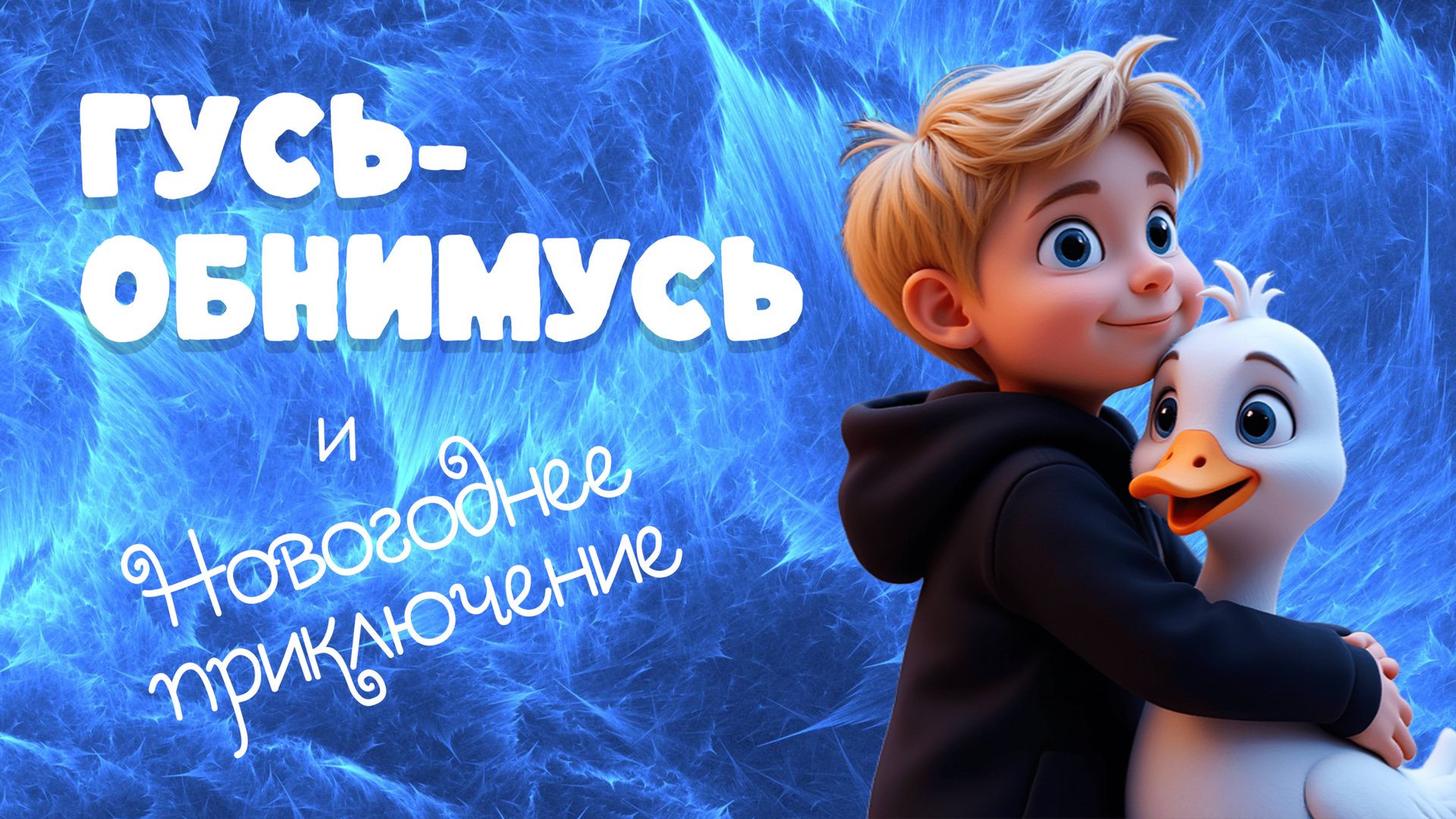 ГУСЬ-ОБНИМУСЬ и Новогоднее приключение 🎄