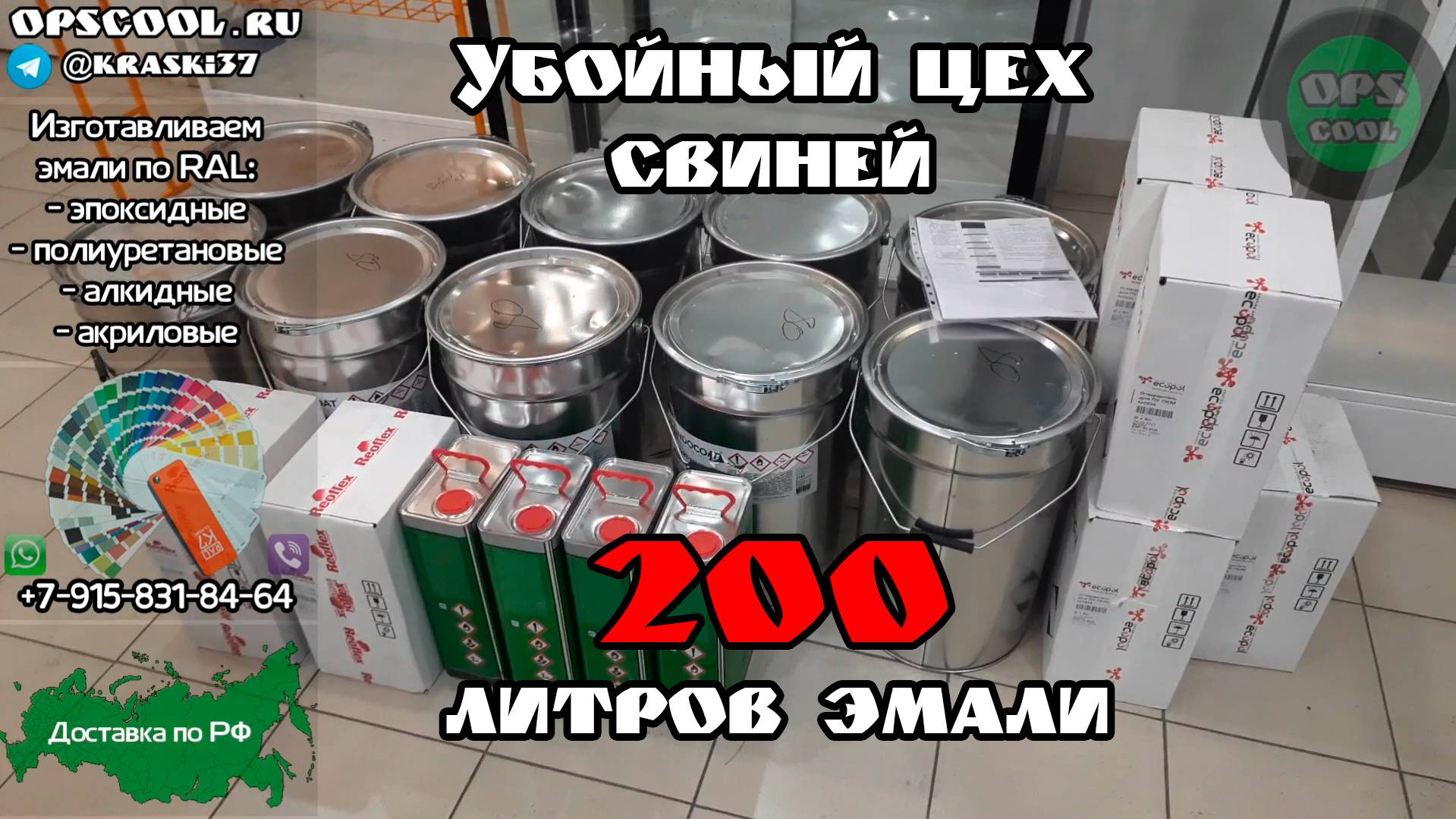 Стойкая полиуретановая эмаль для покраски убойного цеха свиней 200 литров