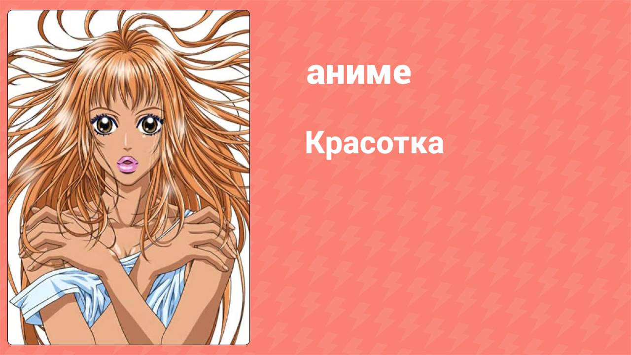 Красотка 3 серия (аниме-сериал, 2005)