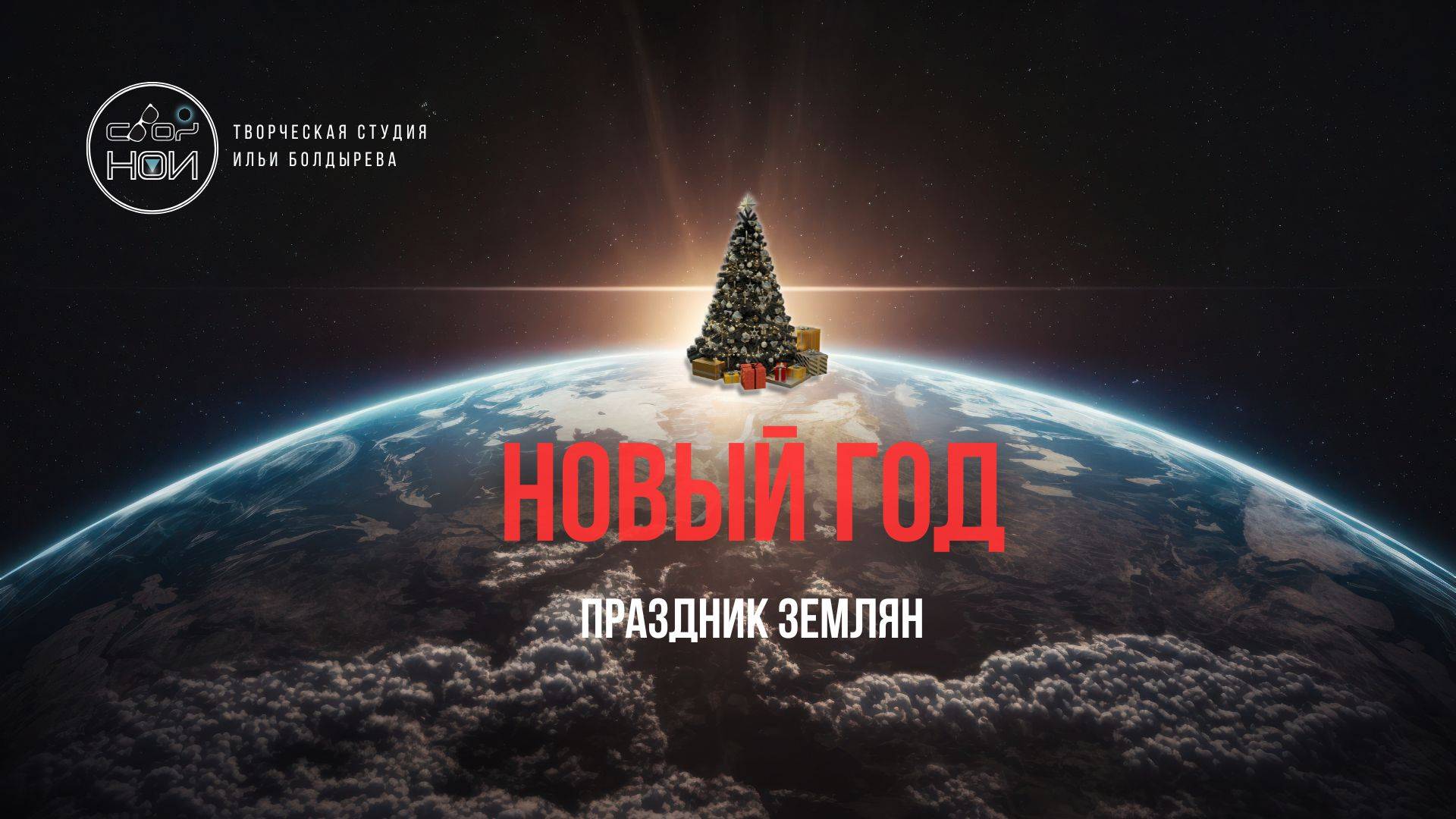 НОВЫЙ ГОД праздник землян