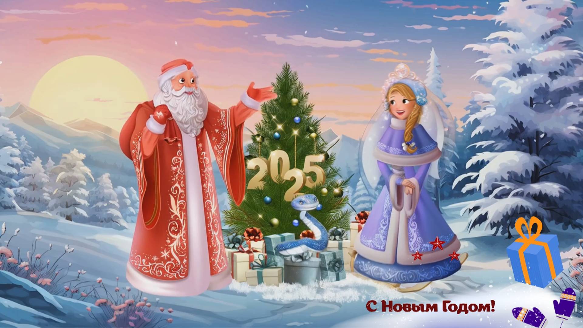 С Новым годом!