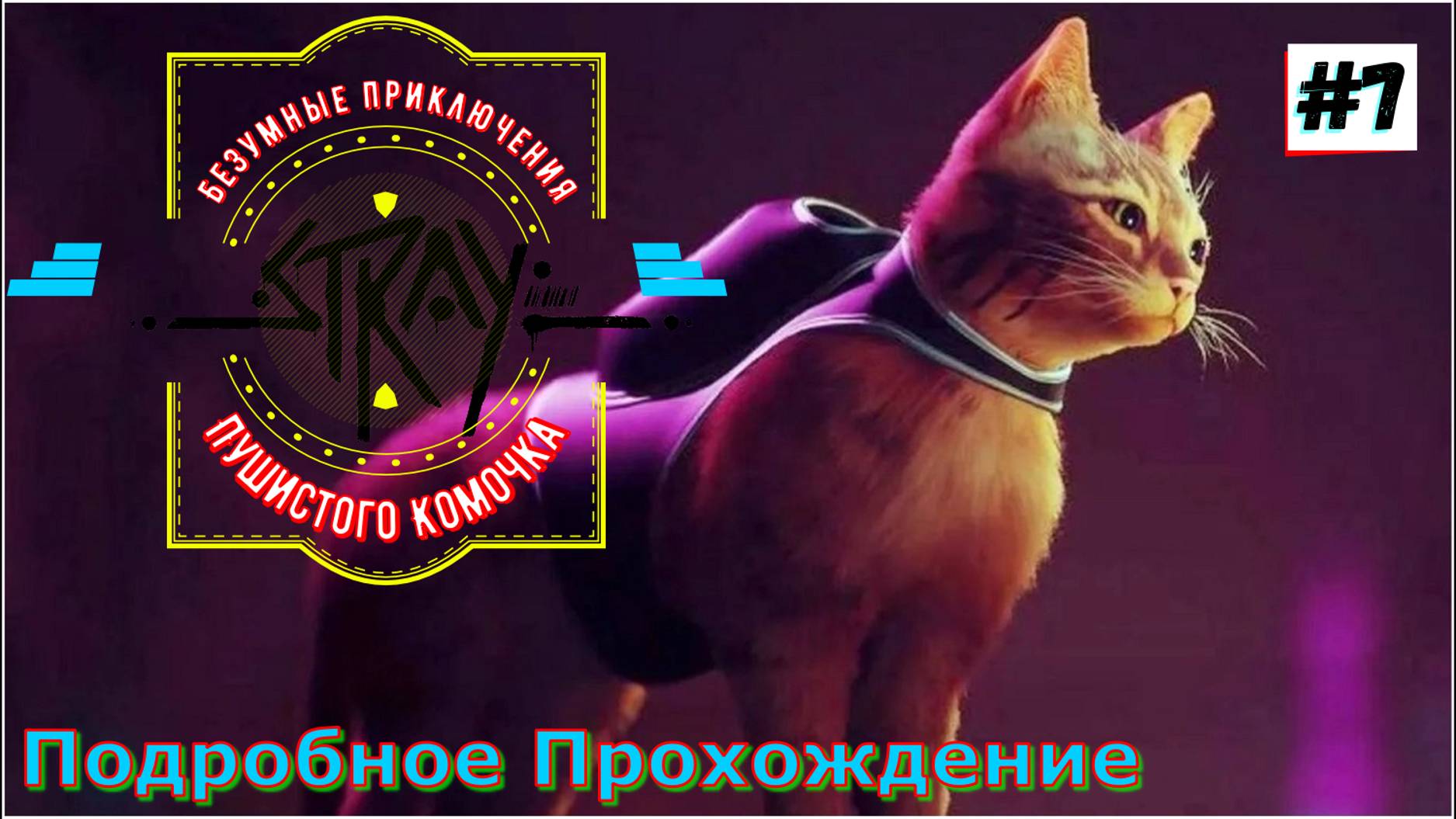 Игра Stray / Прохождение / 7 Часть