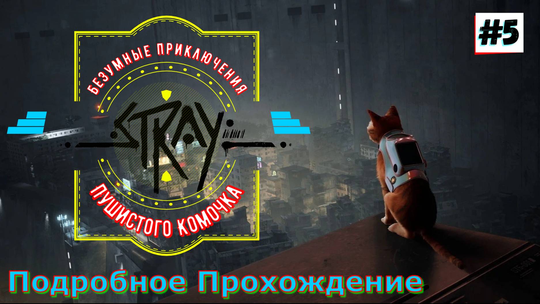 Игра Stray / Прохождение / 5 Часть