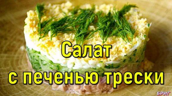 Обалденный Салат с печенью трески