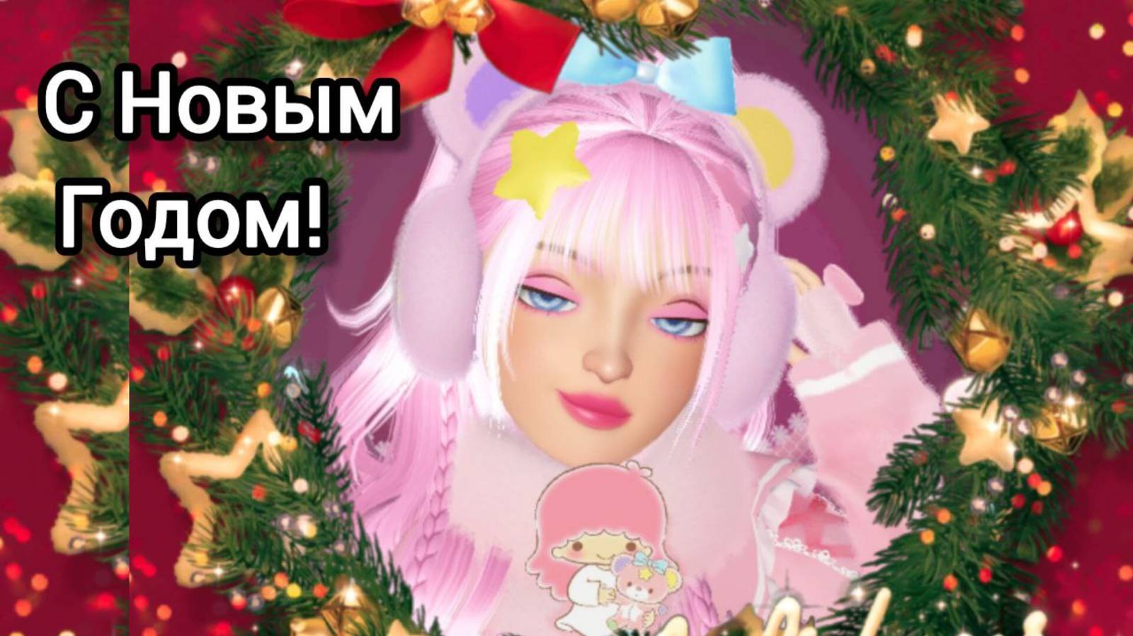 С Новым Годом.