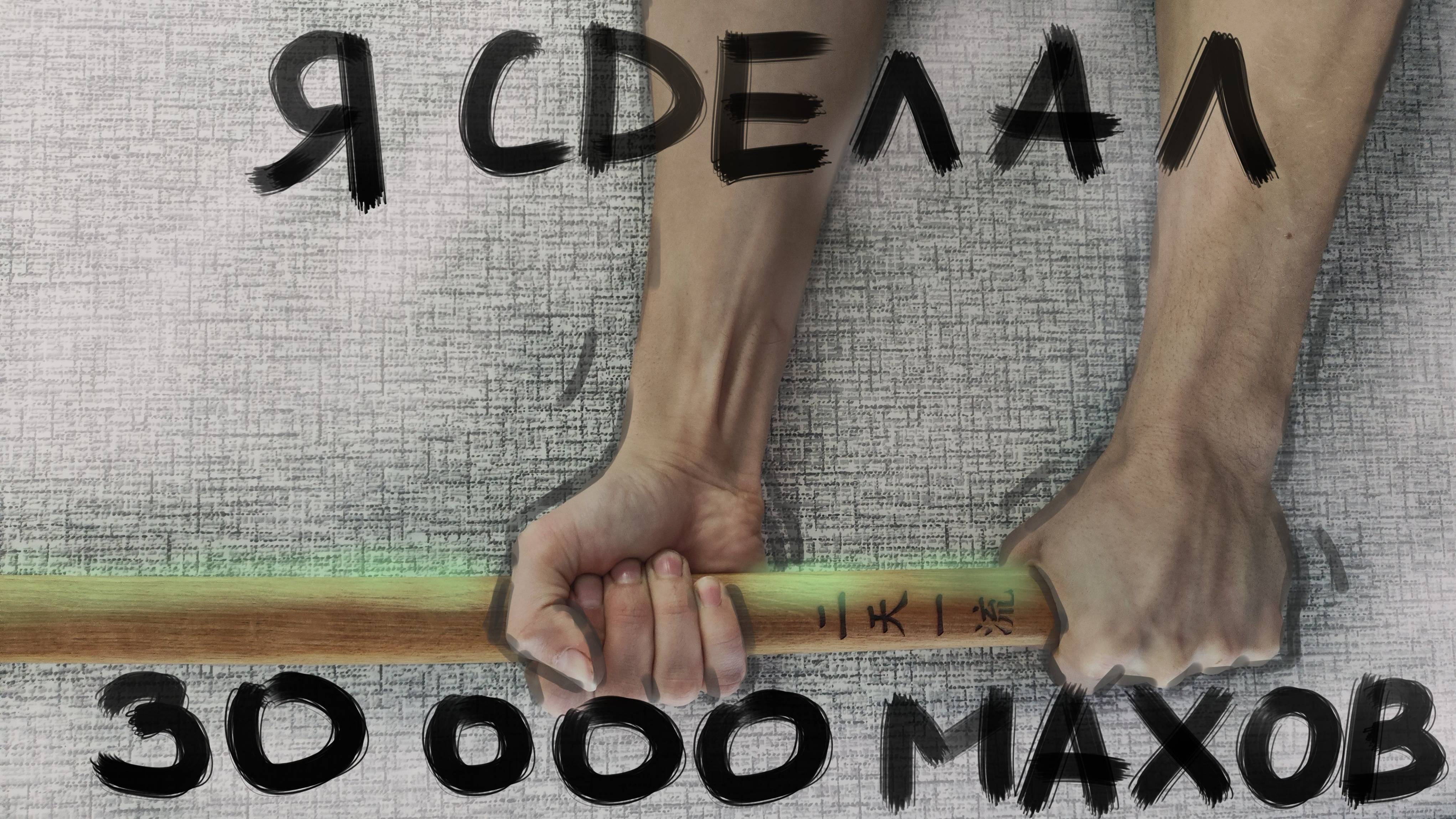я сделал 30 000 махов за месяц