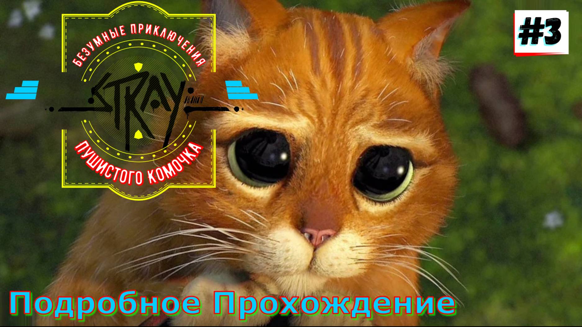 Игра Stray / Прохождение / 3 Часть