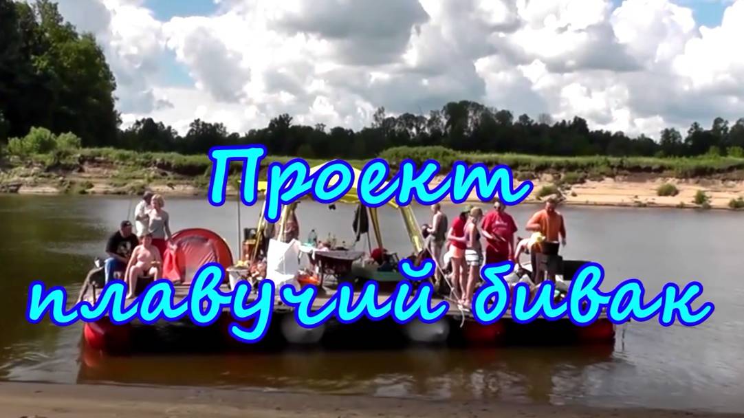 Проект Кама плавучий бивак