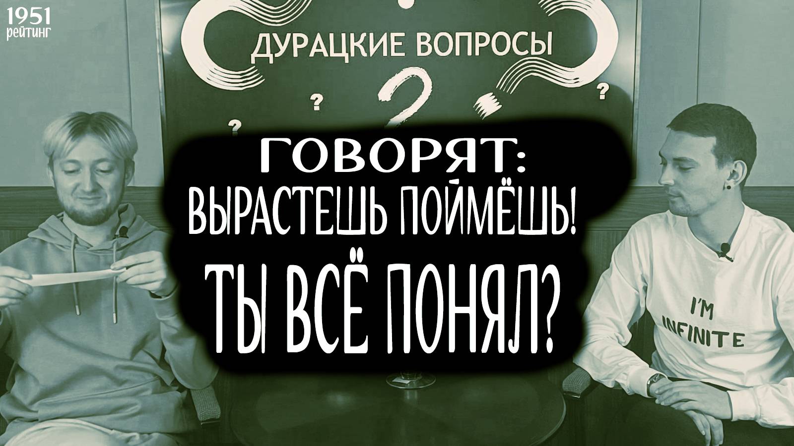 Говорят: вырастишь поймёшь. Ты всё понял? / ДВ#1
