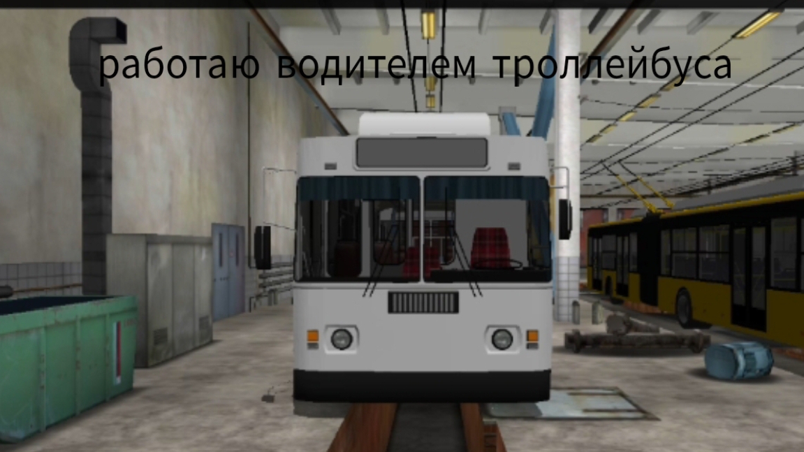 работаю водителем троллейбуса