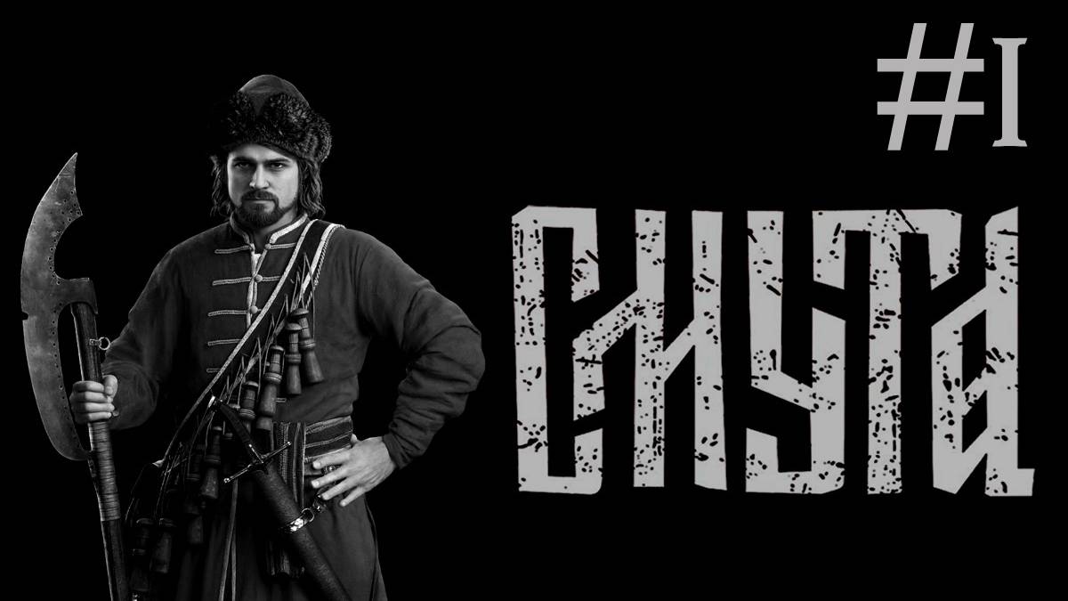 Смута | часть 1