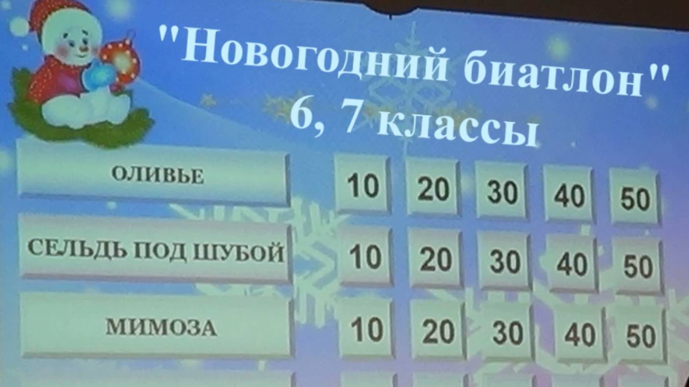 Новогодний биатлон 6 - 7 классы