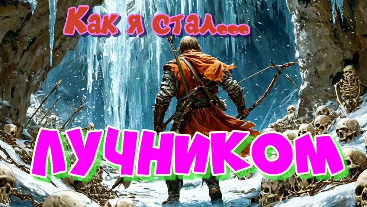Как я стал лучником в Dark and Darker