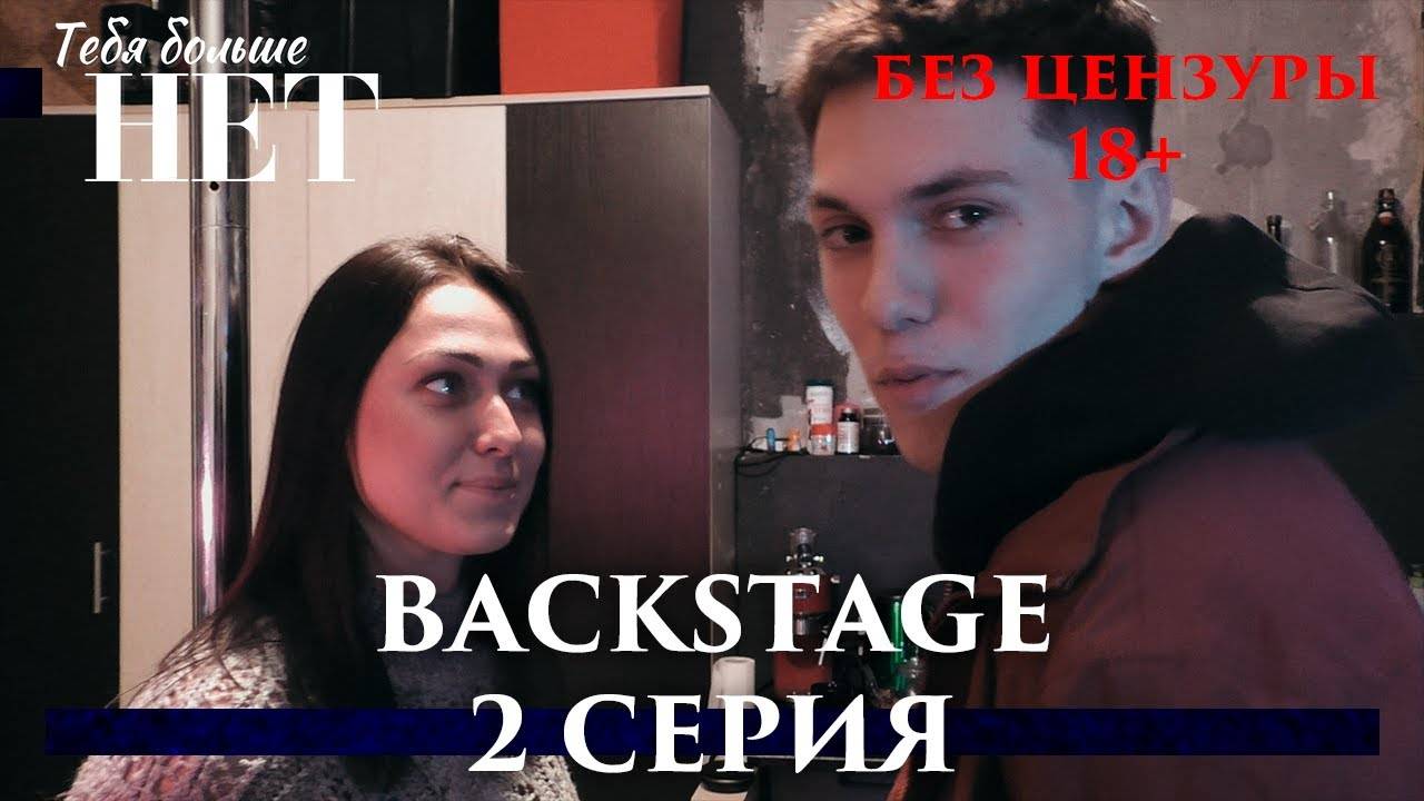 Тебя больше нет. Backstage - 2 серия | БЕЗ ЦЕНЗУРЫ 18+ (Отрывки со съёмок фильма)