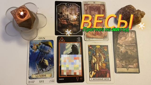 ВЕСЫ. ТАРОПРОГНОЗ на 2025 год.