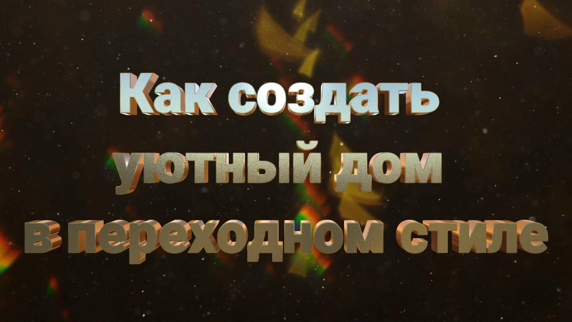 Как создать уютный дом в переходном стиле