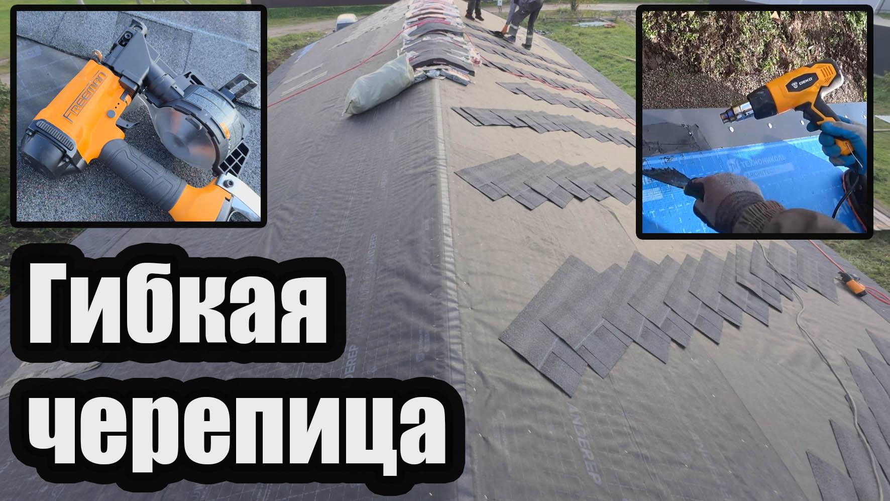 Укладка ГИБКОЙ ЧЕРЕПИЦЫ ОСЕНЬЮ. Строительный ФЕН, гвоздезабивной пистолет Freeman. Монтаж кровли