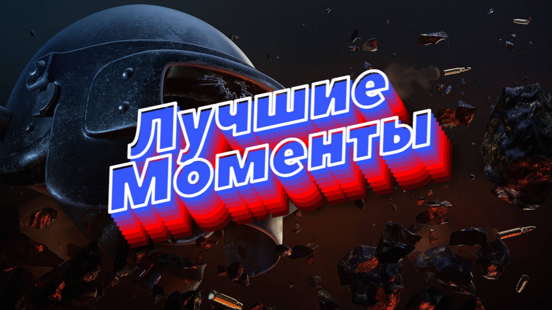Лучшие моменты в игре PUBG