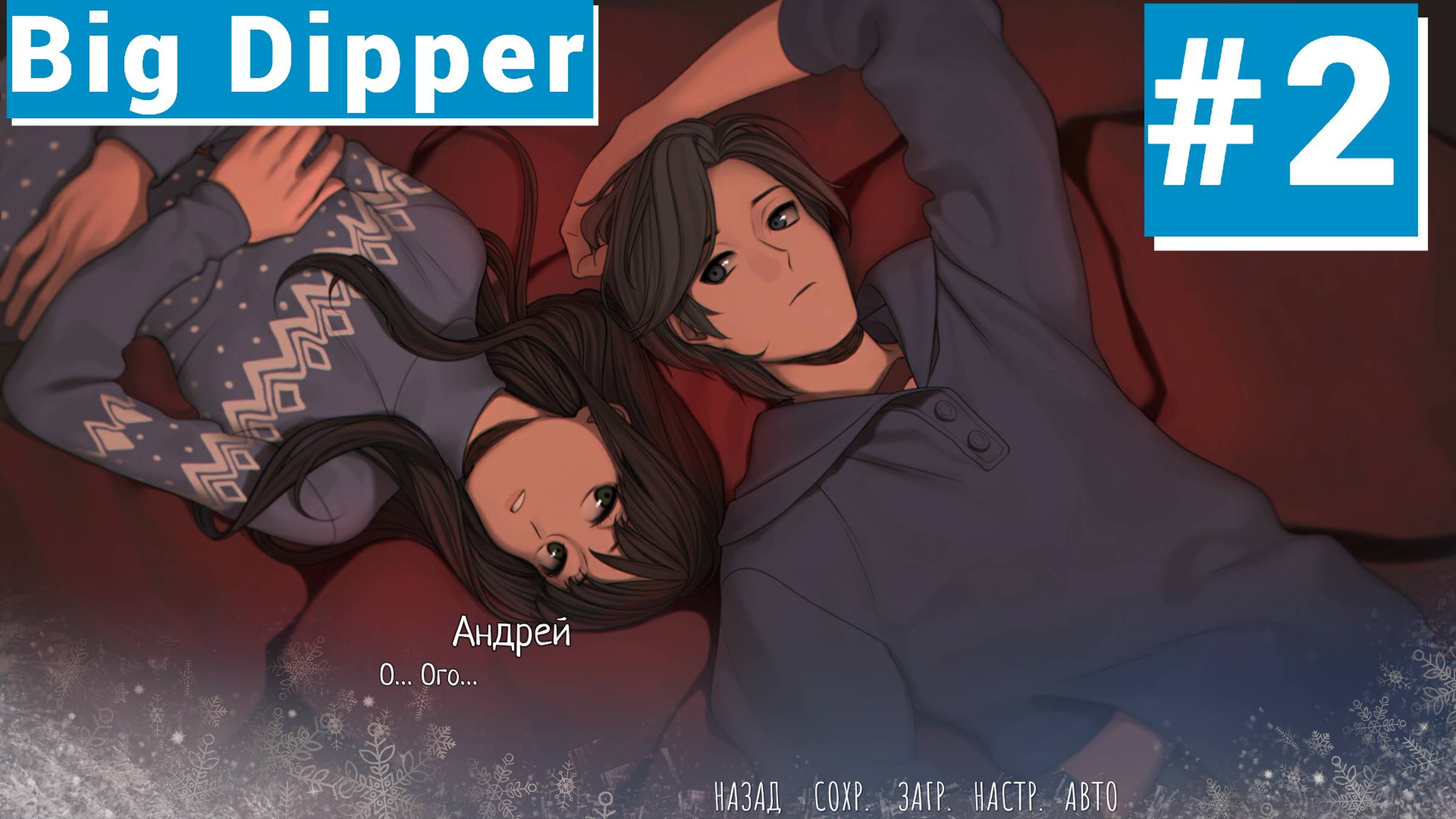 Big Dipper {Серия 2} Гнёздышко